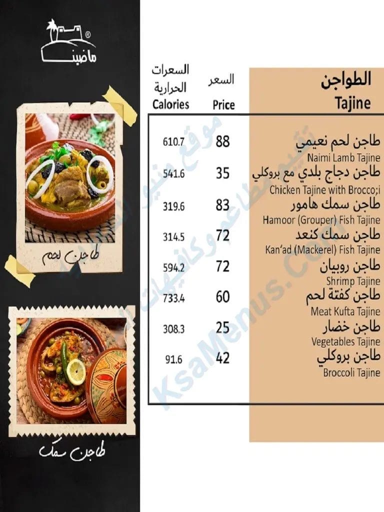 مطعم ماضينا – أسعار المنيو الجديد ورقم وعنوان الفرع