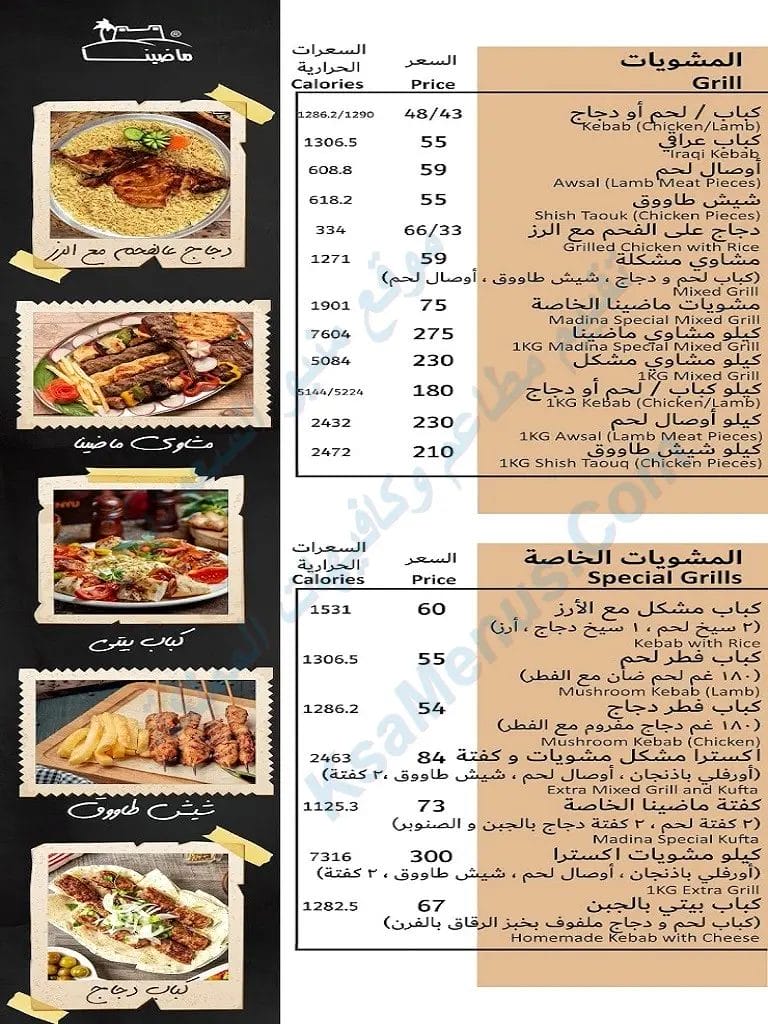 مطعم ماضينا – أسعار المنيو الجديد ورقم وعنوان الفرع
