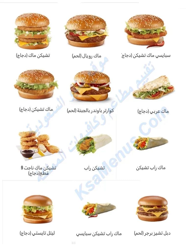 مطعم ماكدونالدز - المنيو الجديد ورقم وعناوين فروع السعودية