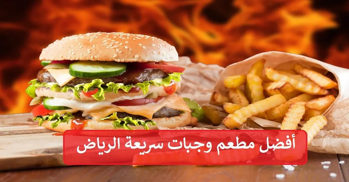 توب 7: أفضل مطاعم وجبات سريعة في الرياض