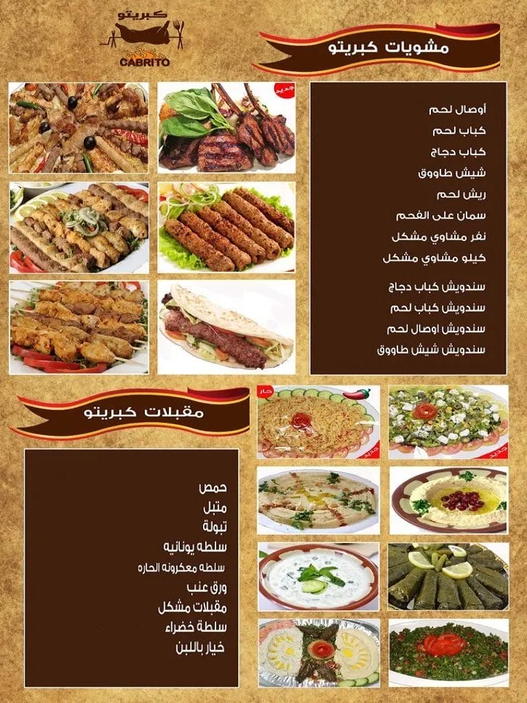 أسعار منيو مطعم كبريتو الجديد كاملة ورقم وعناوين الفروع