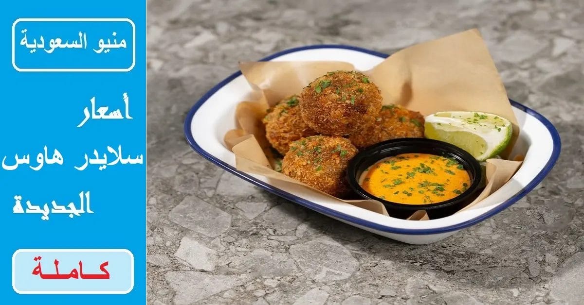 مطعم سلايدر هاوس - أسعار المنيو الجديد ورقم وعناوين الفروع