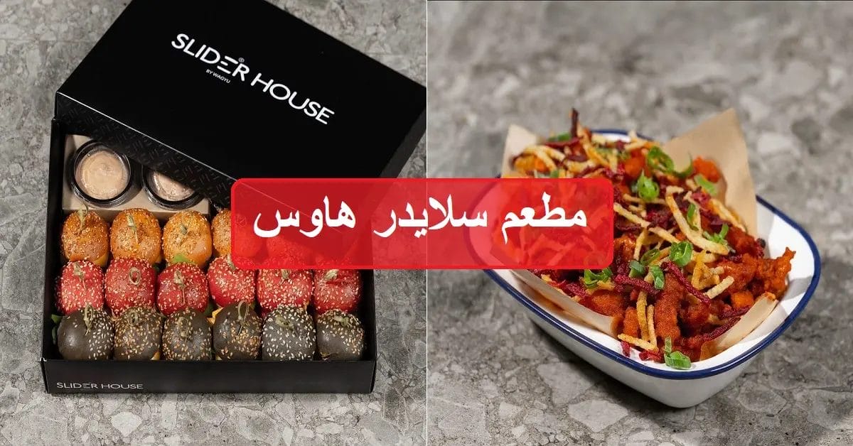 مطعم سلايدر هاوس - أسعار المنيو الجديد ورقم وعناوين الفروع