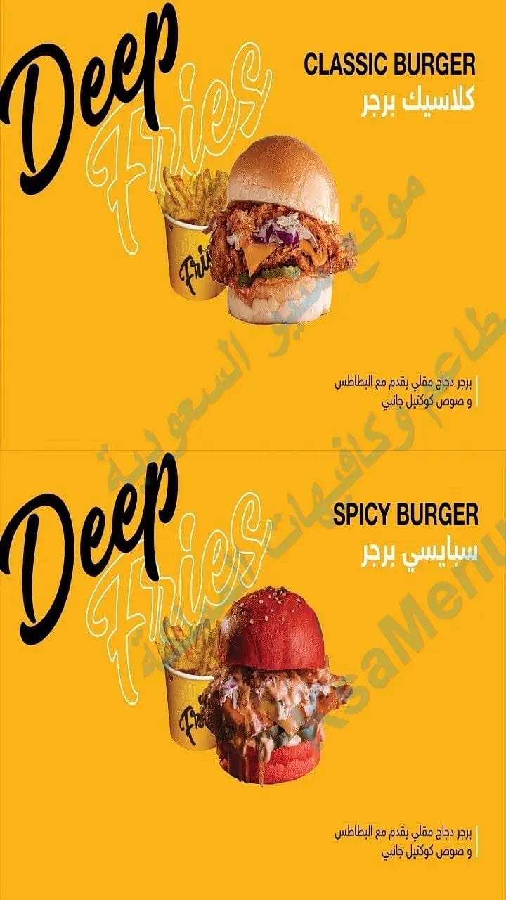مطعم ديب فرايز – أسعار المنيو كامل وعناوين فروع السعودية