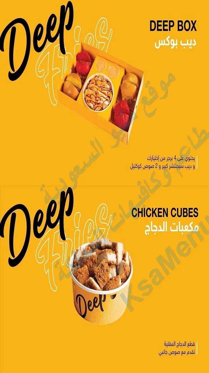 مطعم ديب فرايز – أسعار المنيو كامل وعناوين فروع السعودية