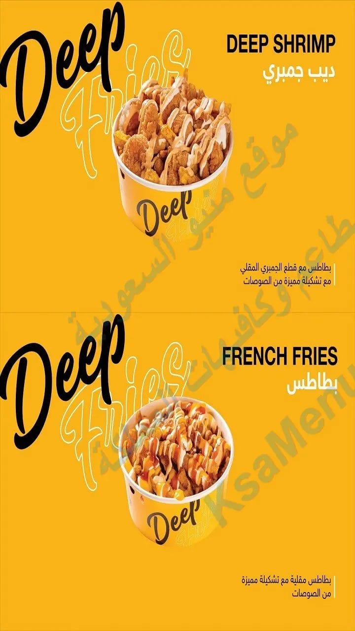مطعم ديب فرايز – أسعار المنيو كامل وعناوين فروع السعودية