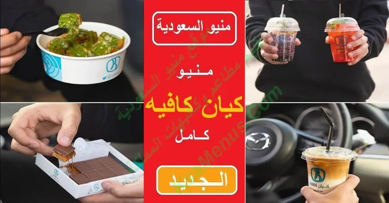 كيان كافيه أسعار المنيو الجديد وعناوين فروع السعودية