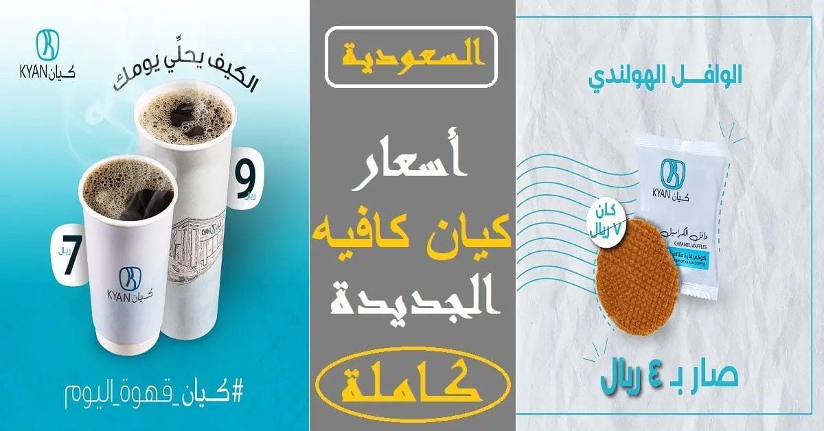 كيان كافيه – أسعار المنيو الجديد وعناوين فروع السعودية
