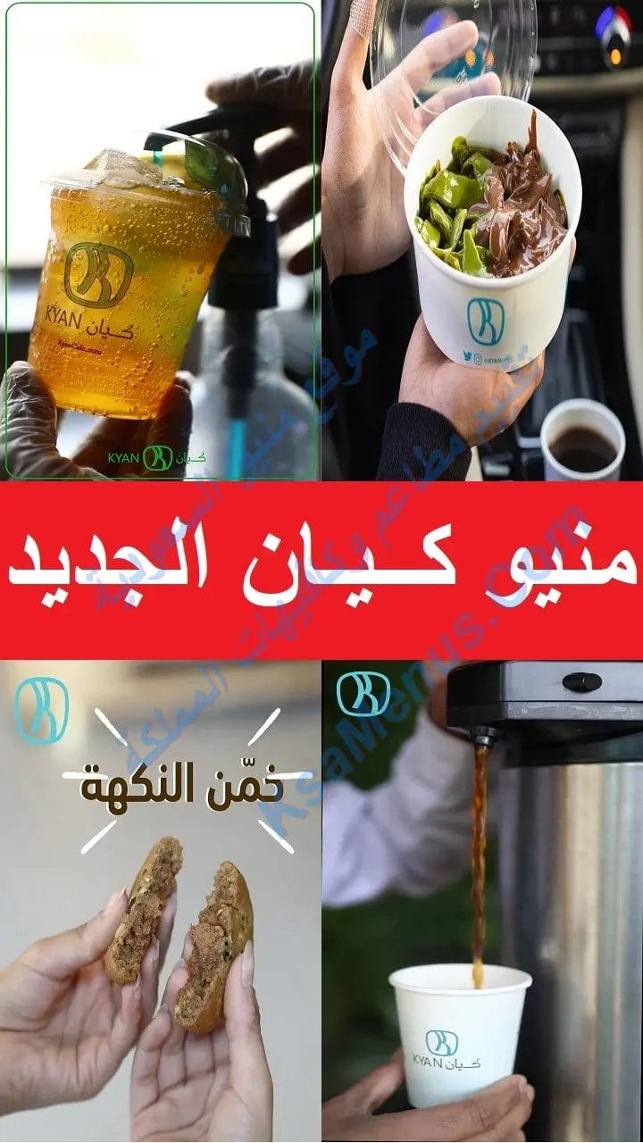 منيو كيان 2023 – قائمة أسعار كيان كافيه الجديدة بالصور كاملة