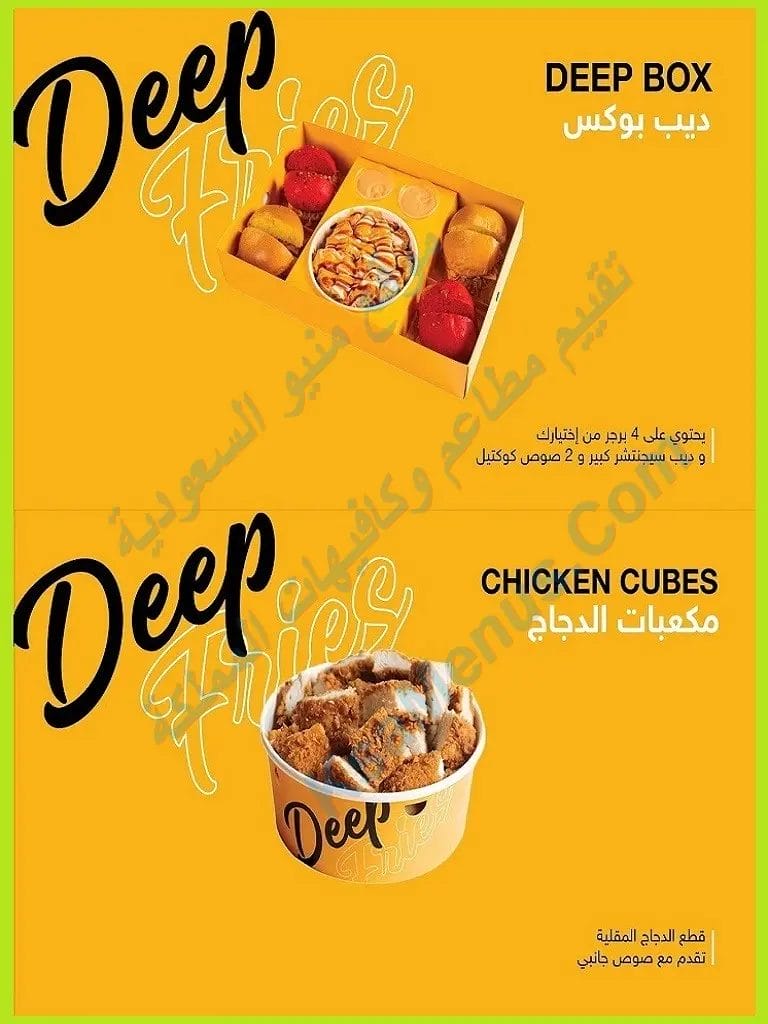 أسعار وجبات ديب فرايز مكة الجديدة بالصور كاملة