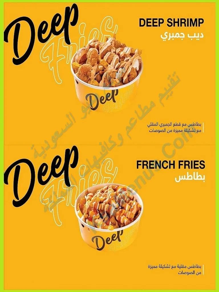أسعار وجبات ديب فرايز مكة الجديدة بالصور كاملة