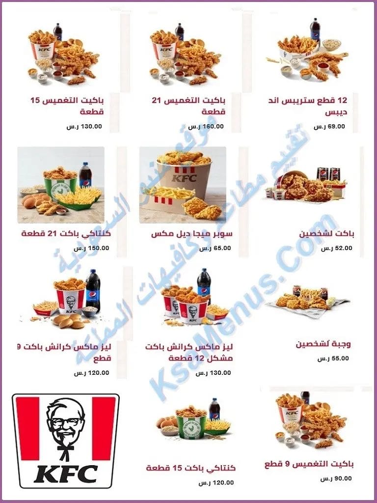 دجاج كنتاكي مكة – أسعار المنيو الجديد بالصور كاملة