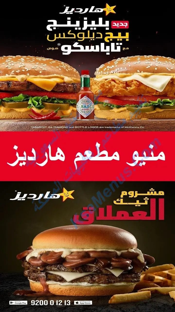 مطعم هارديز - أسعار المنيو كامل ورقم وعناوين الفروع