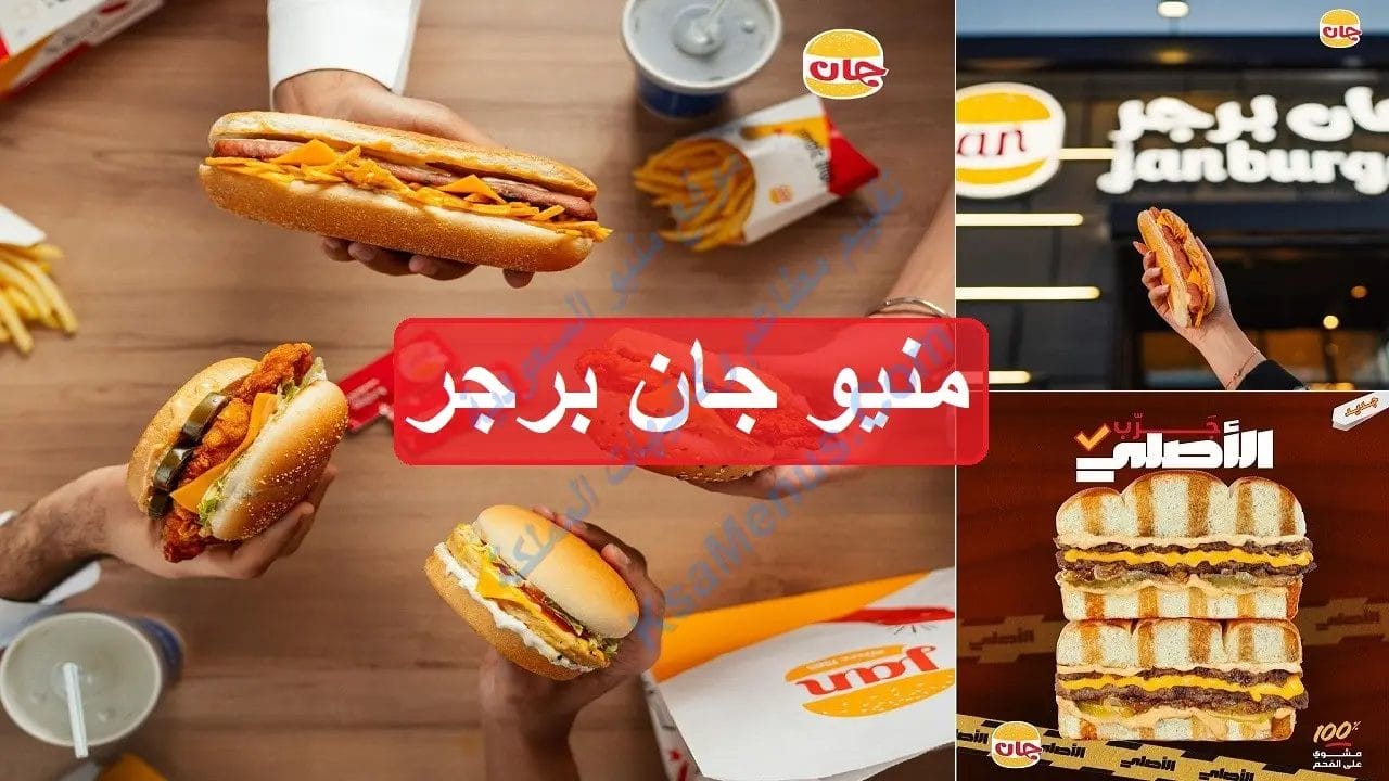 أسعار منيو مطعم جان برجر الجديد كامل وعناوين الفروع