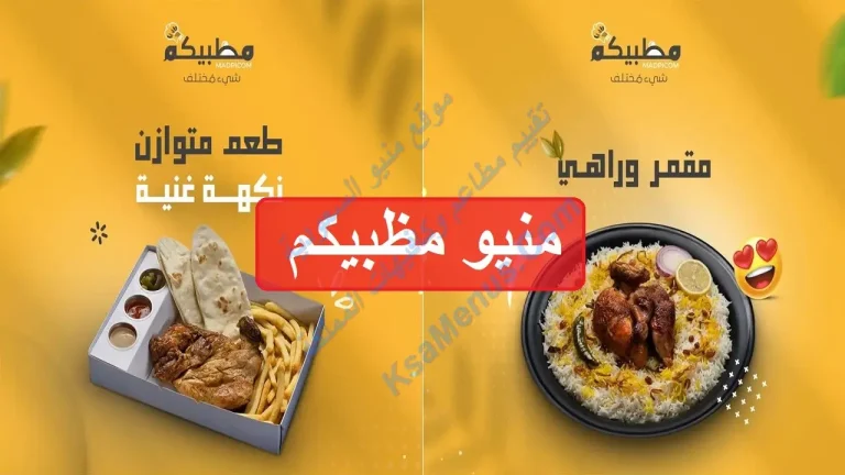مطعم البيك أسعار المنيو كاملة ورقم وعناوين فروع السعودية