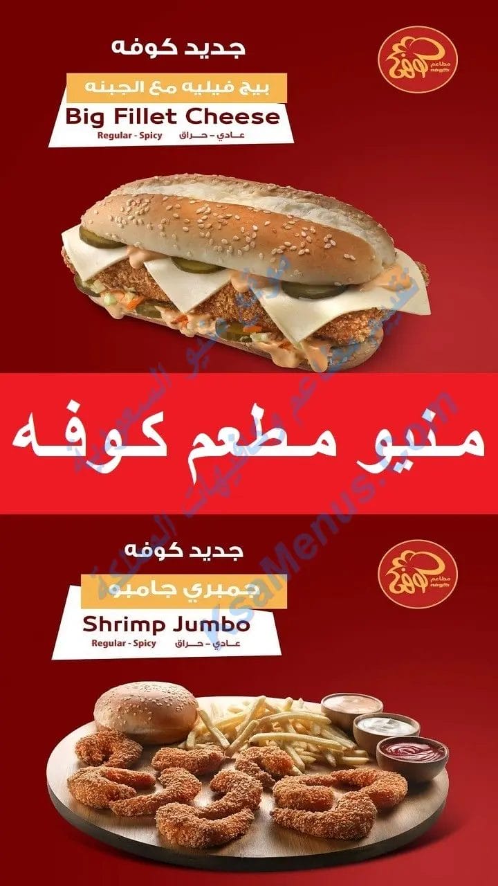 منيو مطعم كوفه الجديد كامل وعناوين الفروع