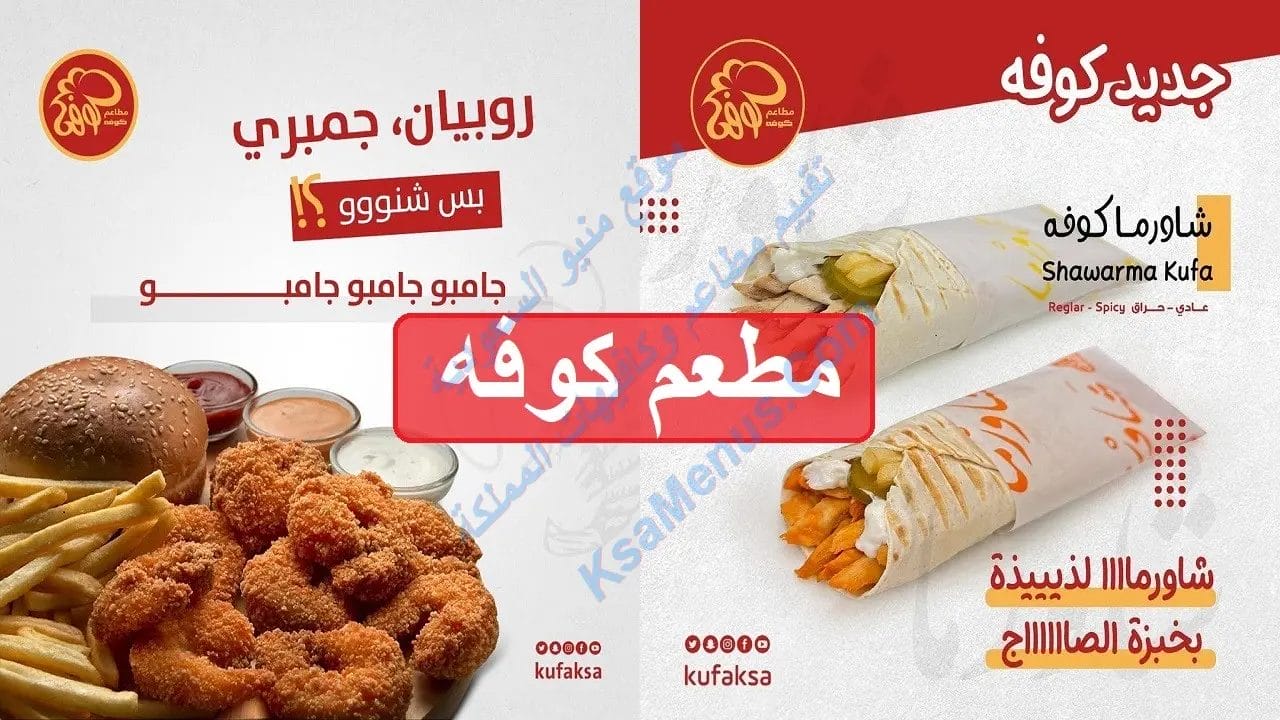 منيو مطعم كوفه الجديد كامل وعناوين الفروع